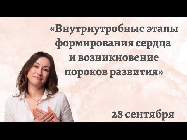 Эфир с Бокерия Е.Л.: «Внутриутробные этапы формирования сердца и возникновение пороков развития»