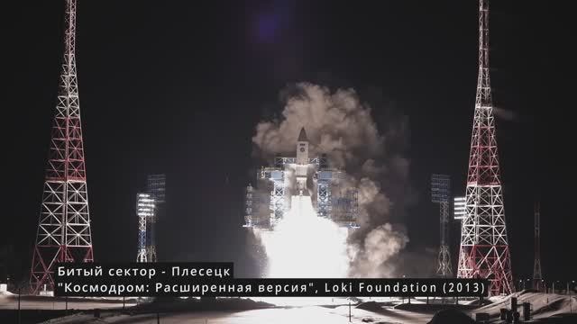 Космодром "Плесецк" [Bad Sector -  Plesetsk]