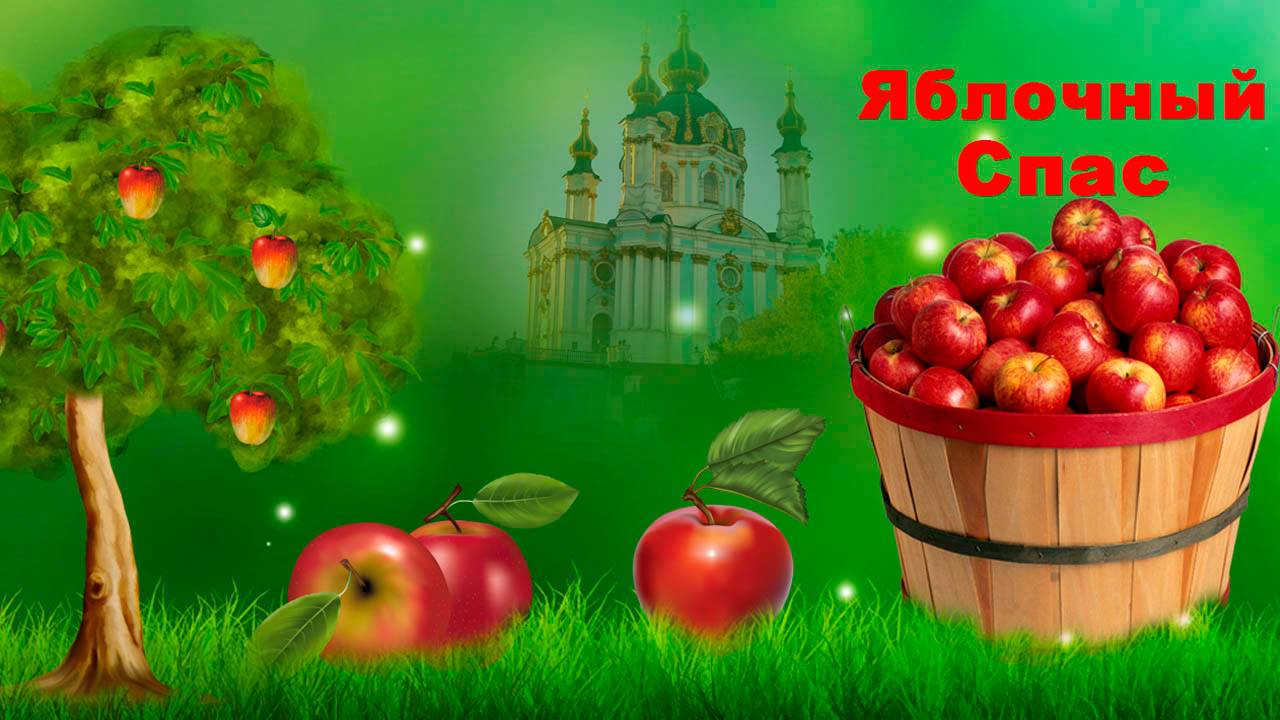 Яблочный Спас! Красивое поздравление с Яблочным Спасом!