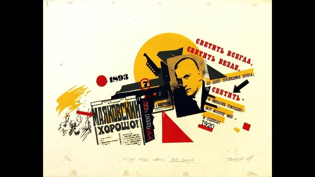 Владимиру Маяковскому