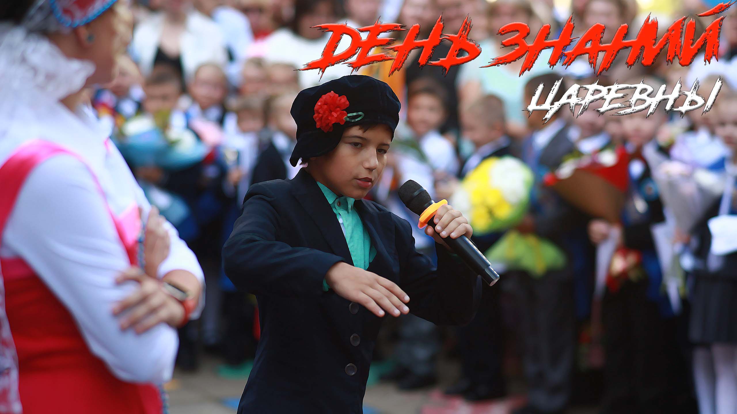 День Знаний 2023. Царевны