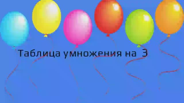 Тренажер - таблица умножения  на 3