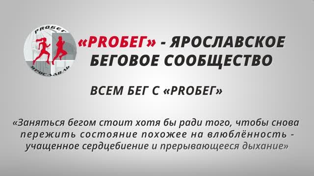 PROБЕГ - Ярославское беговое сообщество.mp4