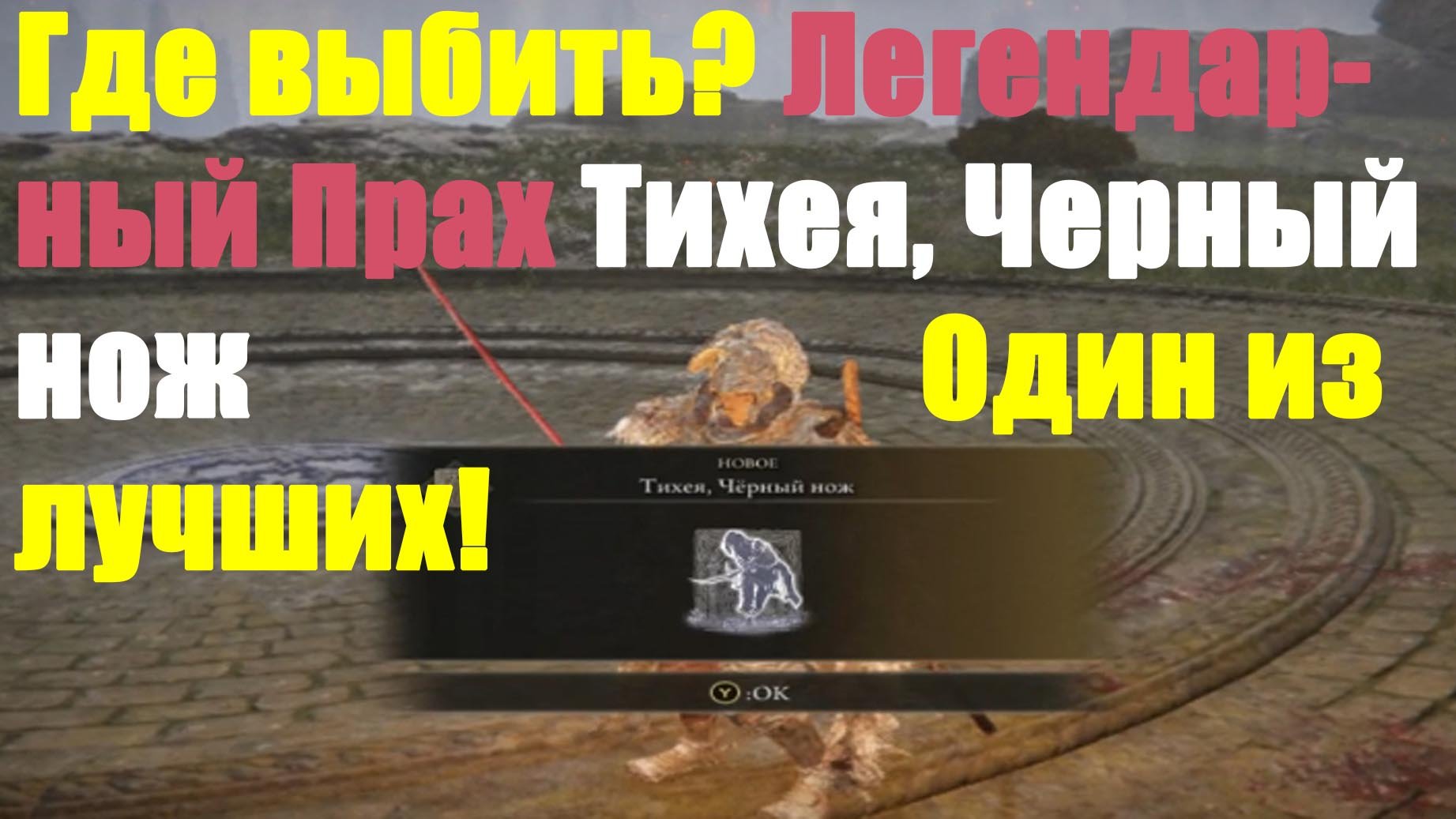 Легендарный Прах Тихея, Черный нож