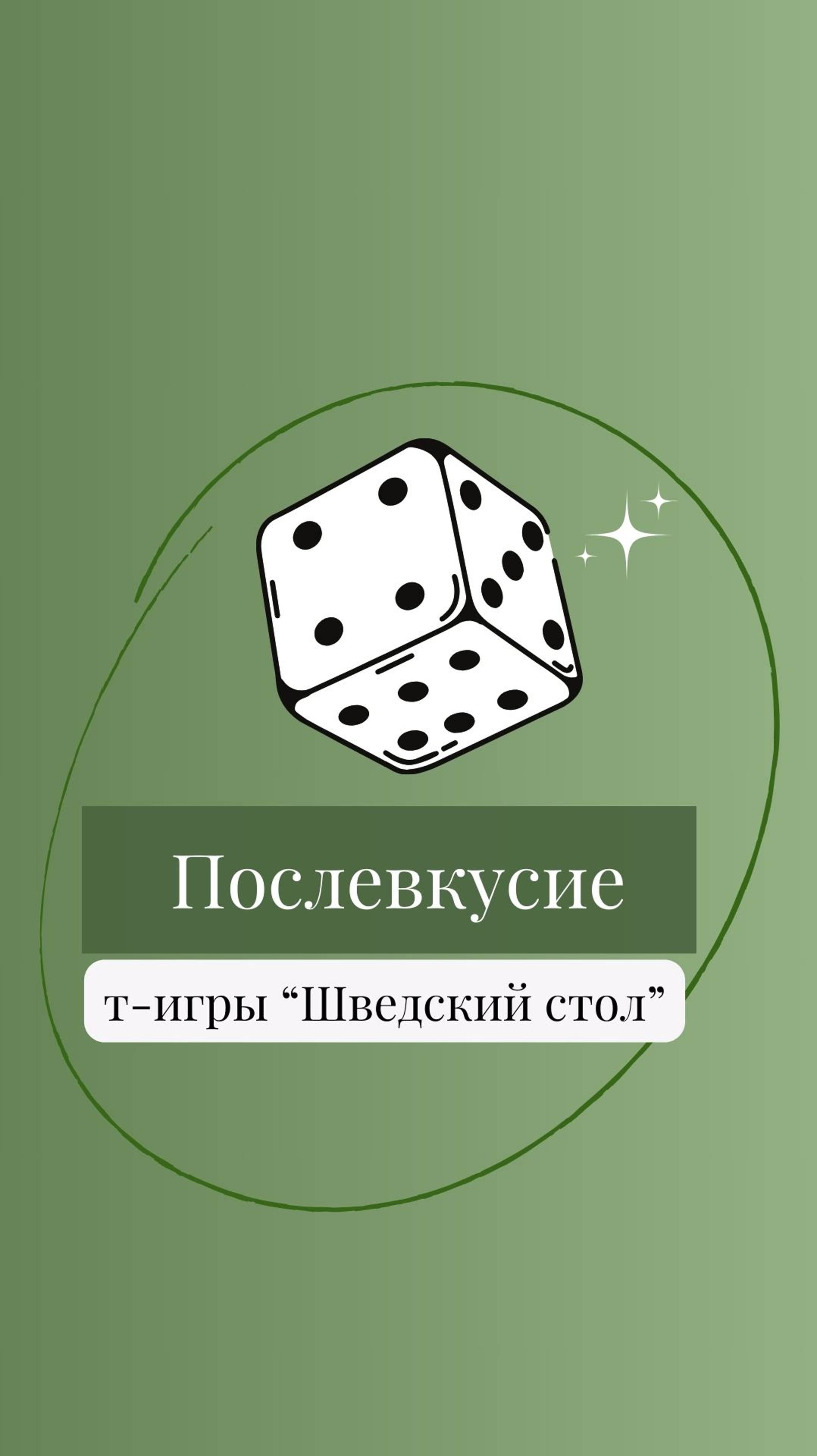 Послевкусие игры "Шведский стол" 
#коучинг #психология #стройность #худеть #трансформационнаяигра