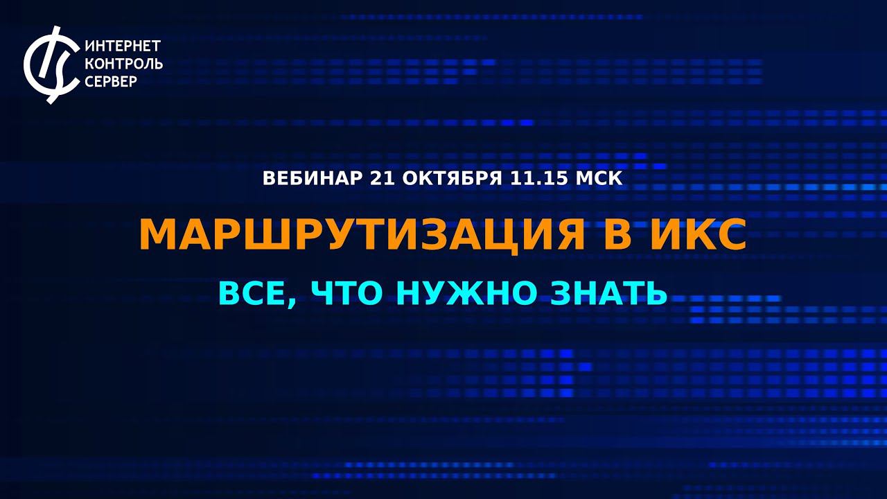 Маршрутизация в ИКС: все, что нужно знать