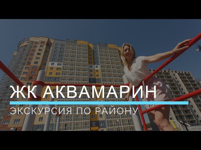 Экскурсия по ЖК Аквамарин в Новосибирске