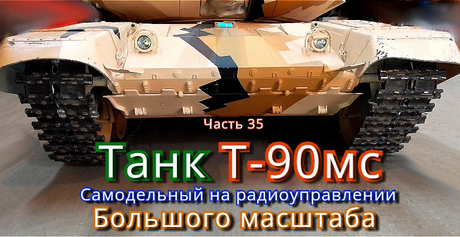 Лучший Российский танк Т-90мс полностью готов. Часть 35