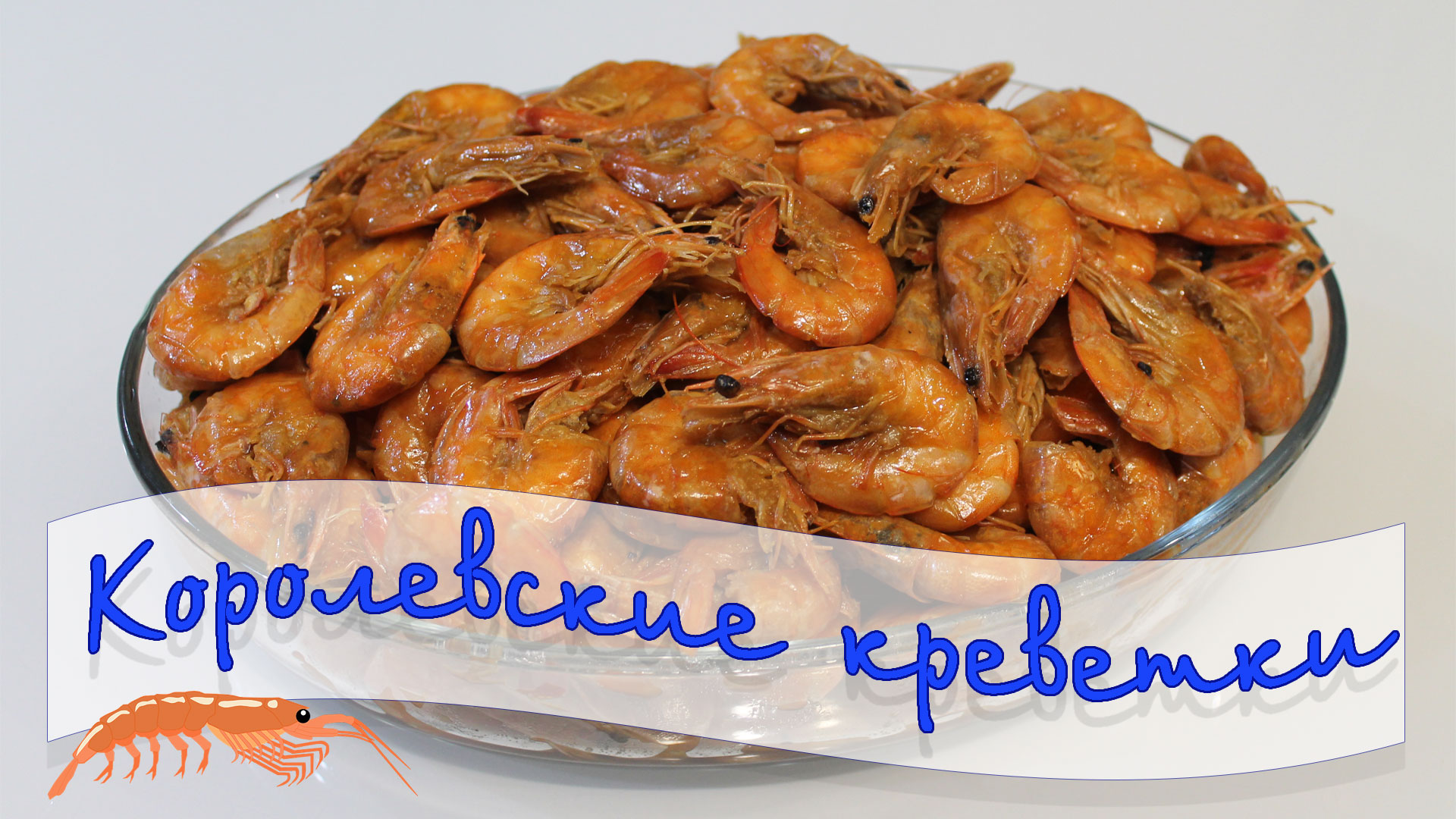 Королевские креветки в сливочно - соевом соусе