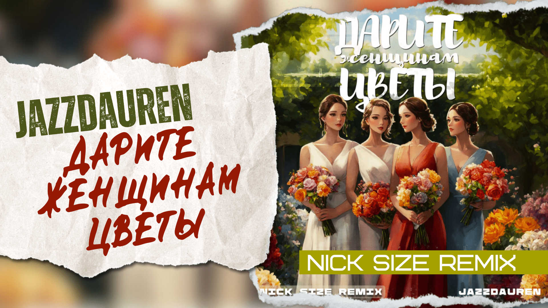 Jazzdauren - Дарите Женщинам Цветы (Nick Size Remix)