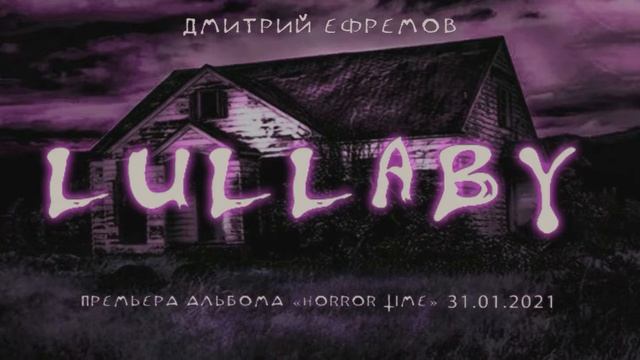Дмитрий Ефремов - Lullaby - Страшная колыбельная на Хеллоуин
