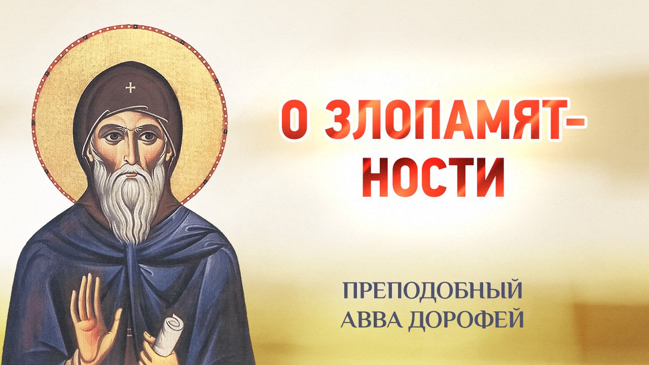 авва Дорофей — 08 О злопамятности — Душеполезные поучения