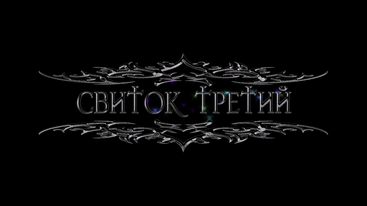 Древние Свитки - Свиток Третий