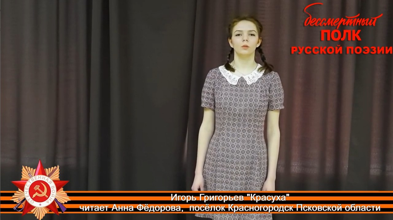 Игорь Григорьев, "Красуха". Читает Анна Фёдорова, Псковская область