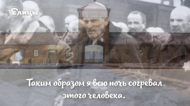 Знаете почему я сегодня жив - Рассказ еврея, выжившего в Освенциме (Аушвице)