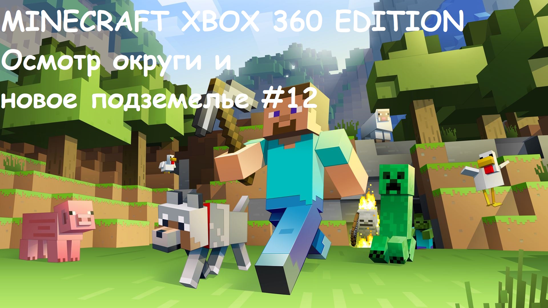 MINECRAFT XBOX 360 EDITION Осмотр округи и новое подземелье #12