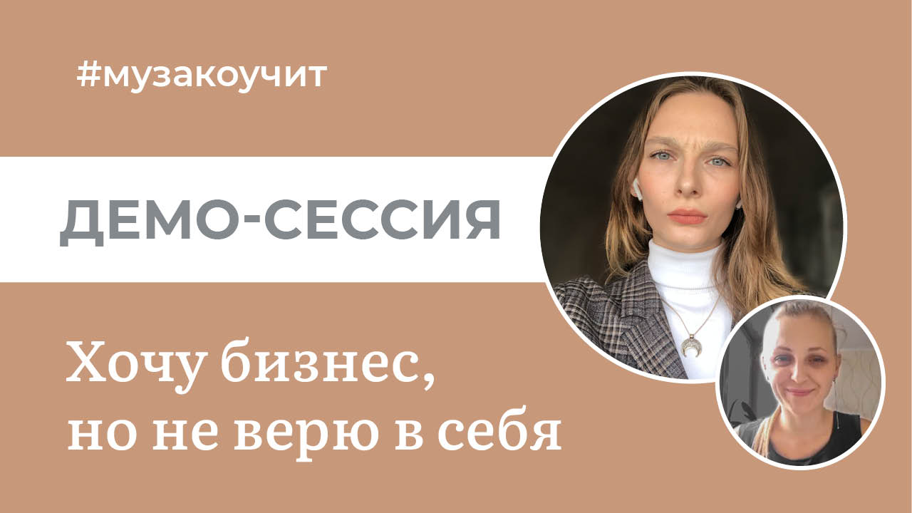 Коучинг онлайн | Хочу бизнес, но не верю в себя | Демо-сессия | Коуч Тамара Музалевская