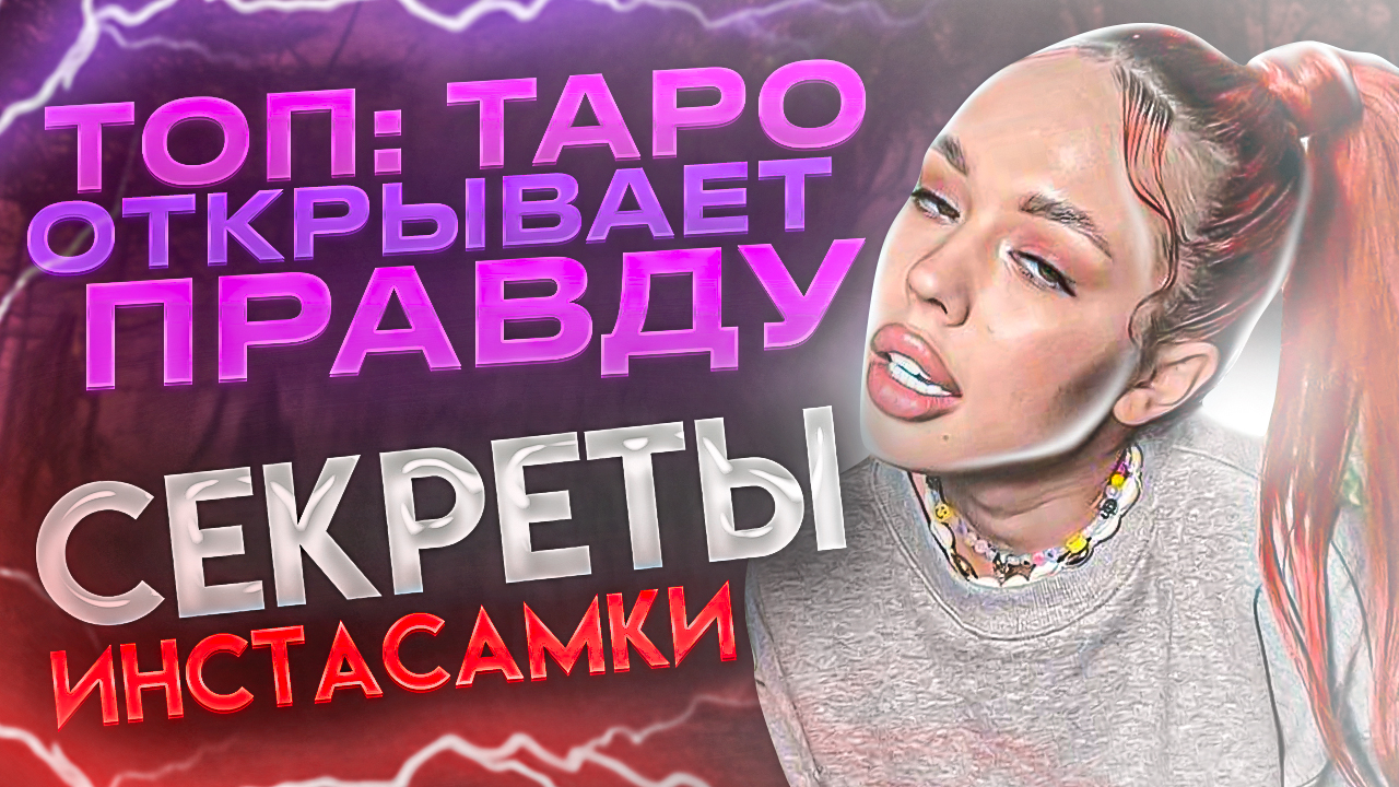 Раскрываем секреты Инстасамки!