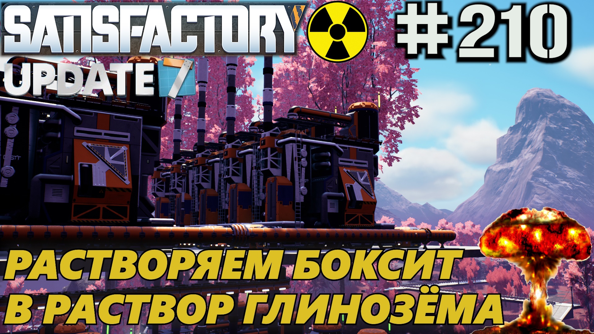ЦЕХ ПЕРЕРАБОТКИ БОКСИТА В РАСТВОР ГЛИНОЗЁМА В РОЗОВОМ ЛЕСУ SATISFACTORY #210