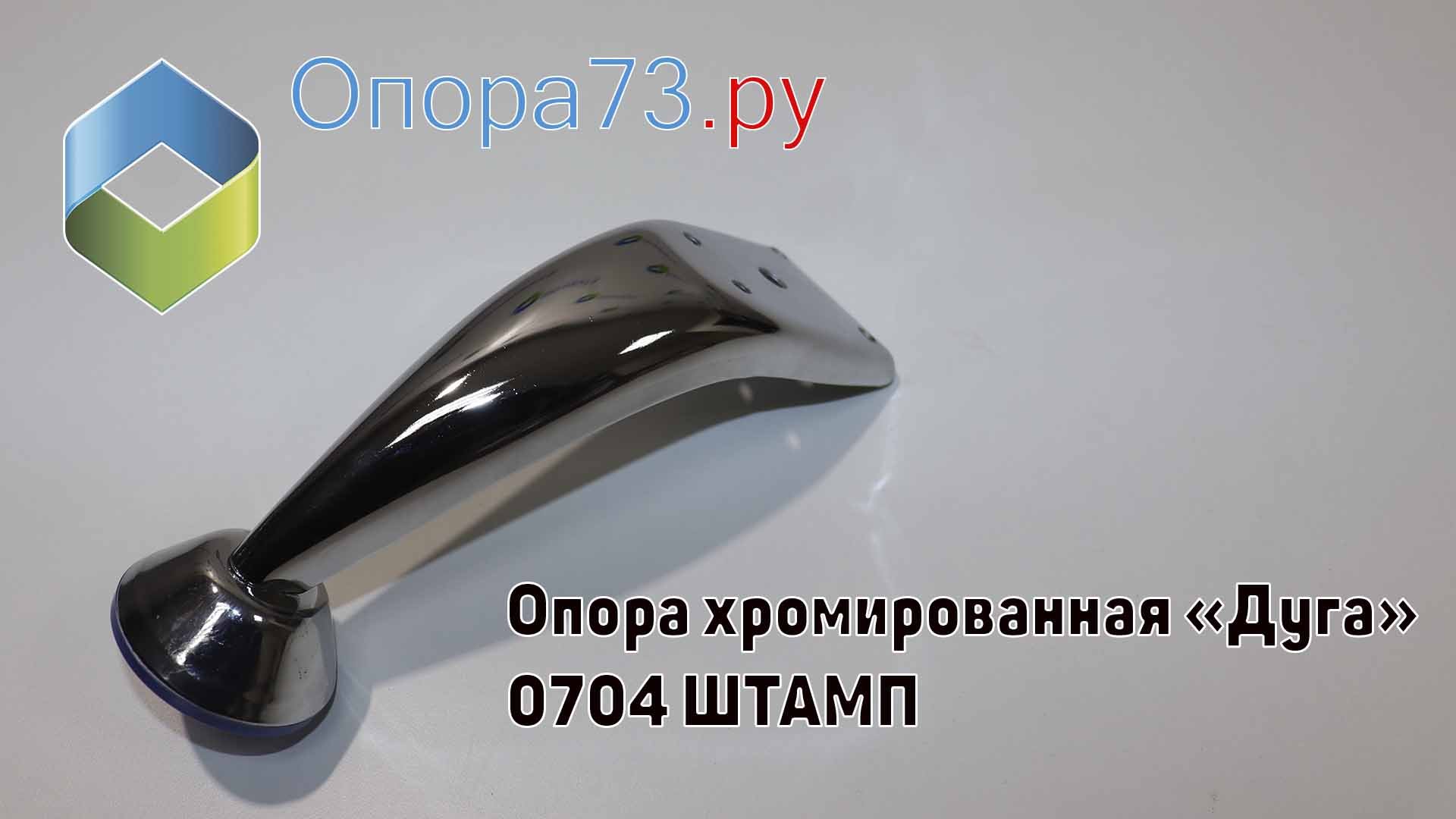 Опора хромированная «Дуга» 0704 ШТАМП
