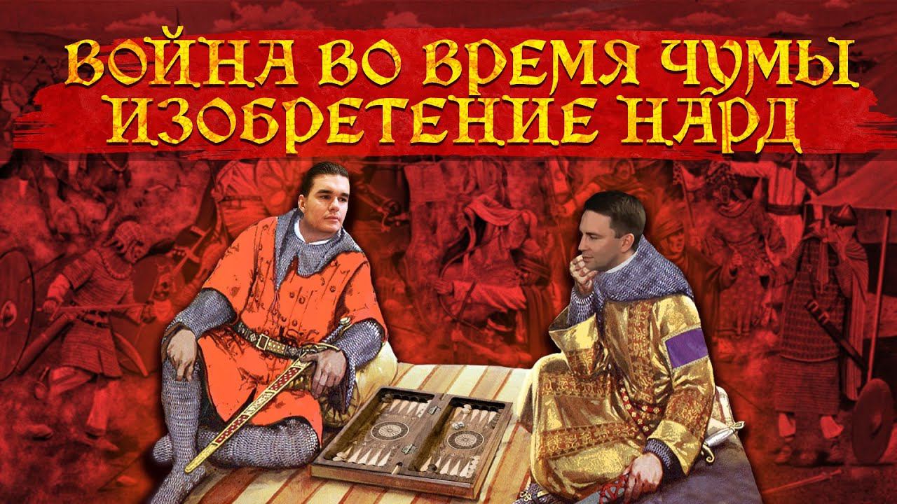 Война во время чумы. Изобретение нард | Глеб Таргонский и Кирилл Карпов