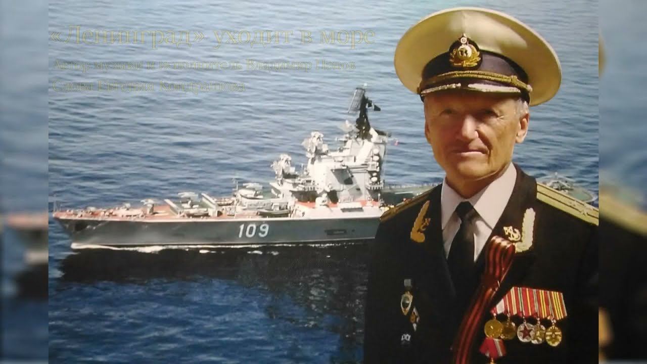 Песня "Ленинград уходит в море"