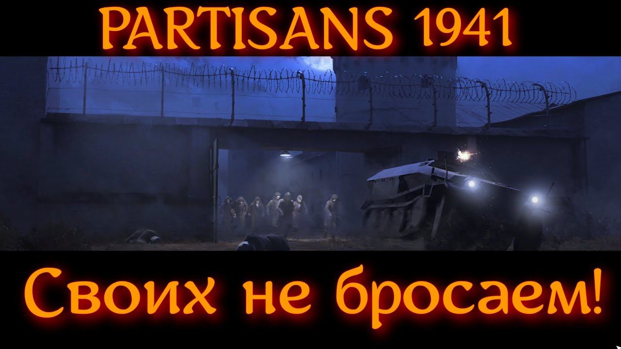Partisans 1941 - Своих не бросаем!