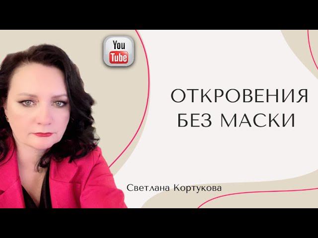 ОТКРОВЕНИЯ БЕЗ МАСКИ