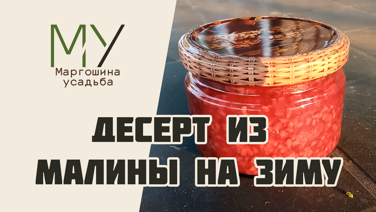 Десерт из малины на зиму