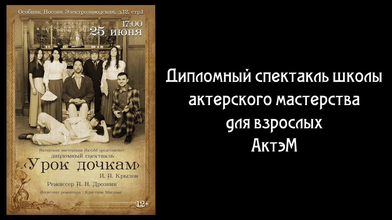 Спектакль "Урок дочкам"