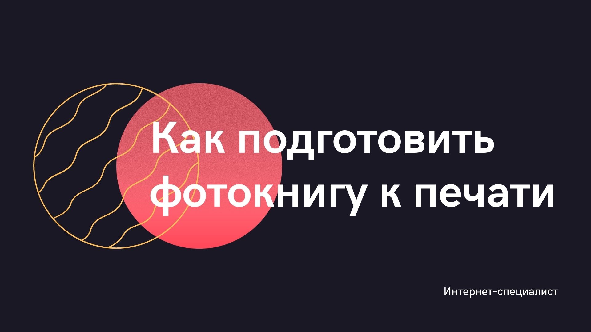 Как поготовить фотокнигу к печати.