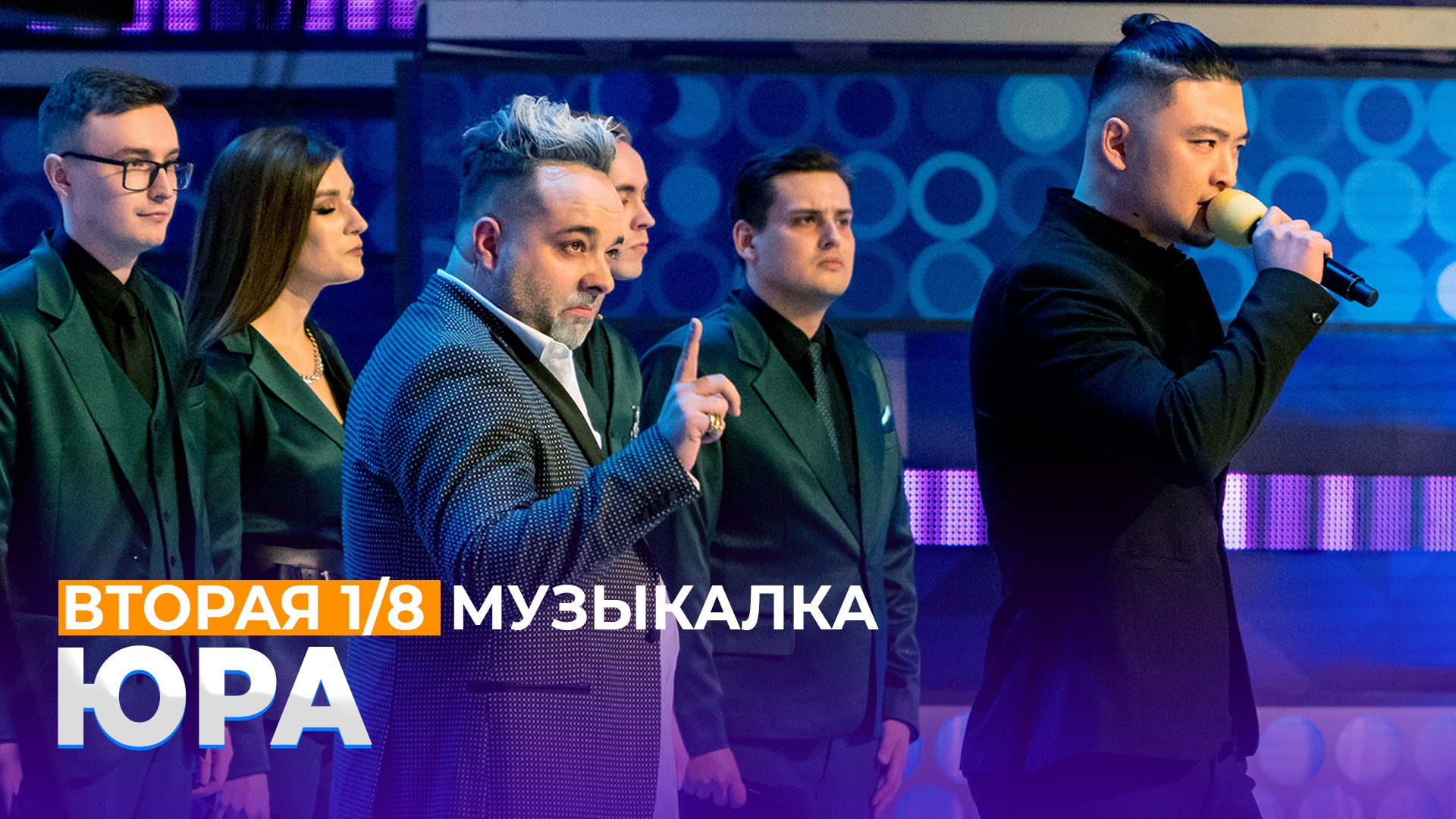 КВН 2021 Высшая лига - Юра Вторая 1/8 Музыкалка