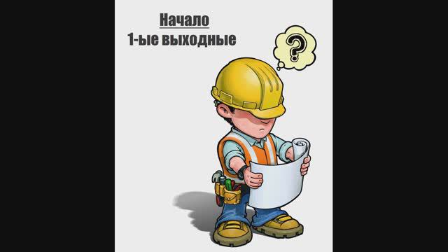 Стройка нищеброда. 1 выходные.