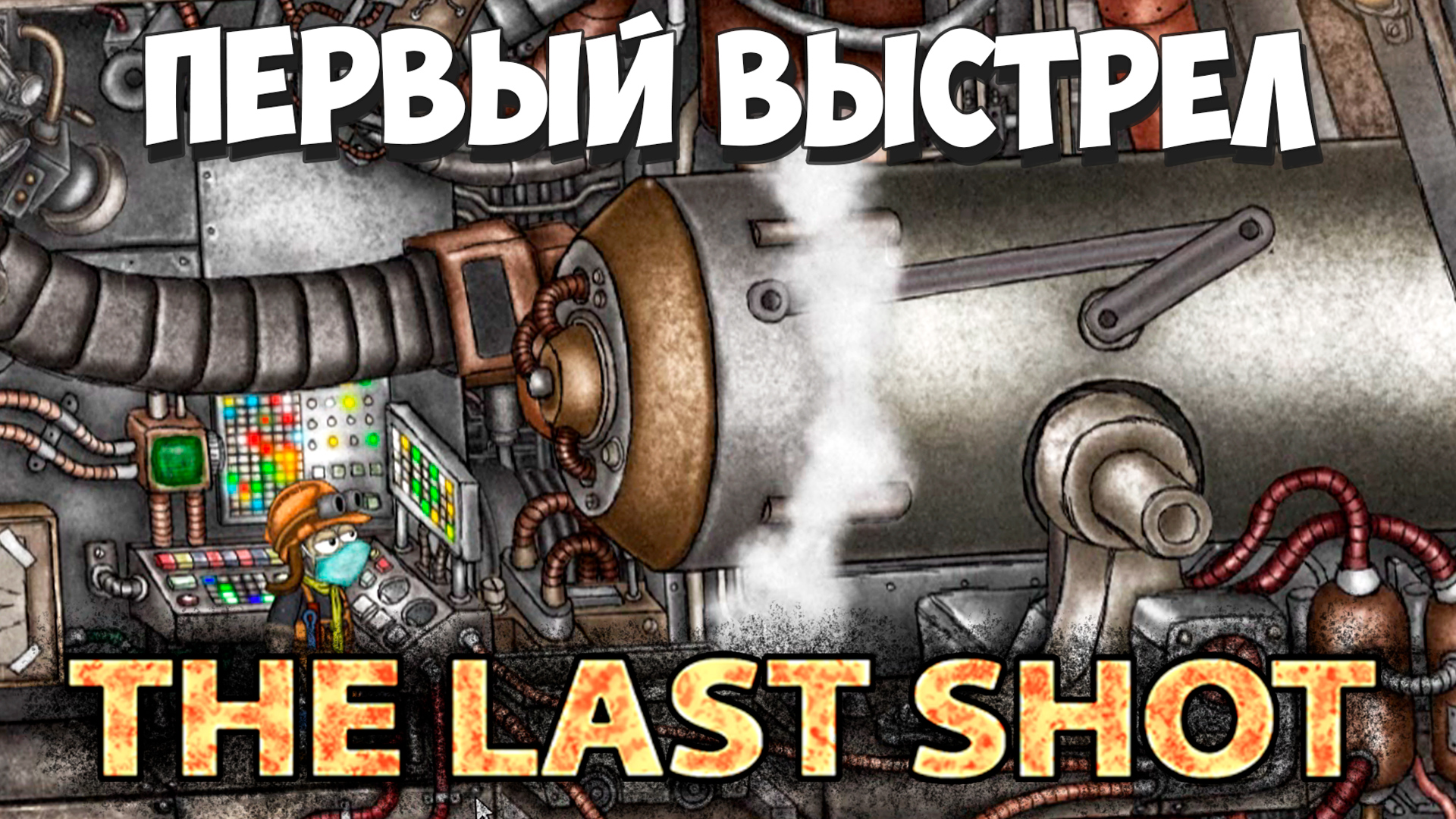 Мой первый shot! The Last Shot #5