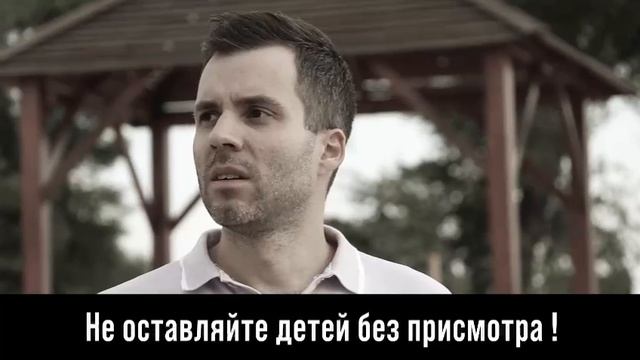 Не оставляйте детей без присмотра!
