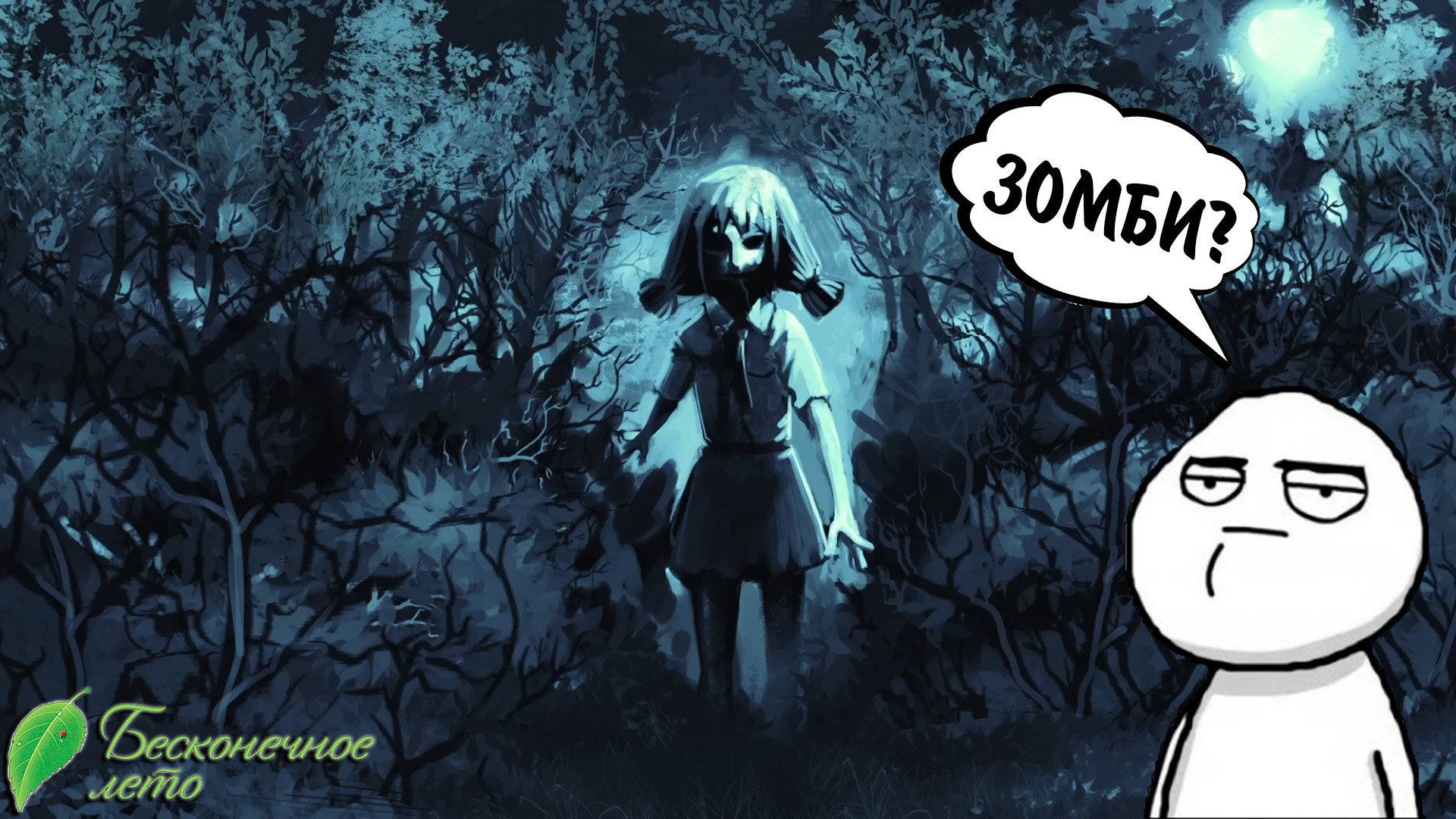 Бесконечное Лето #52 - ЗОМБИ?