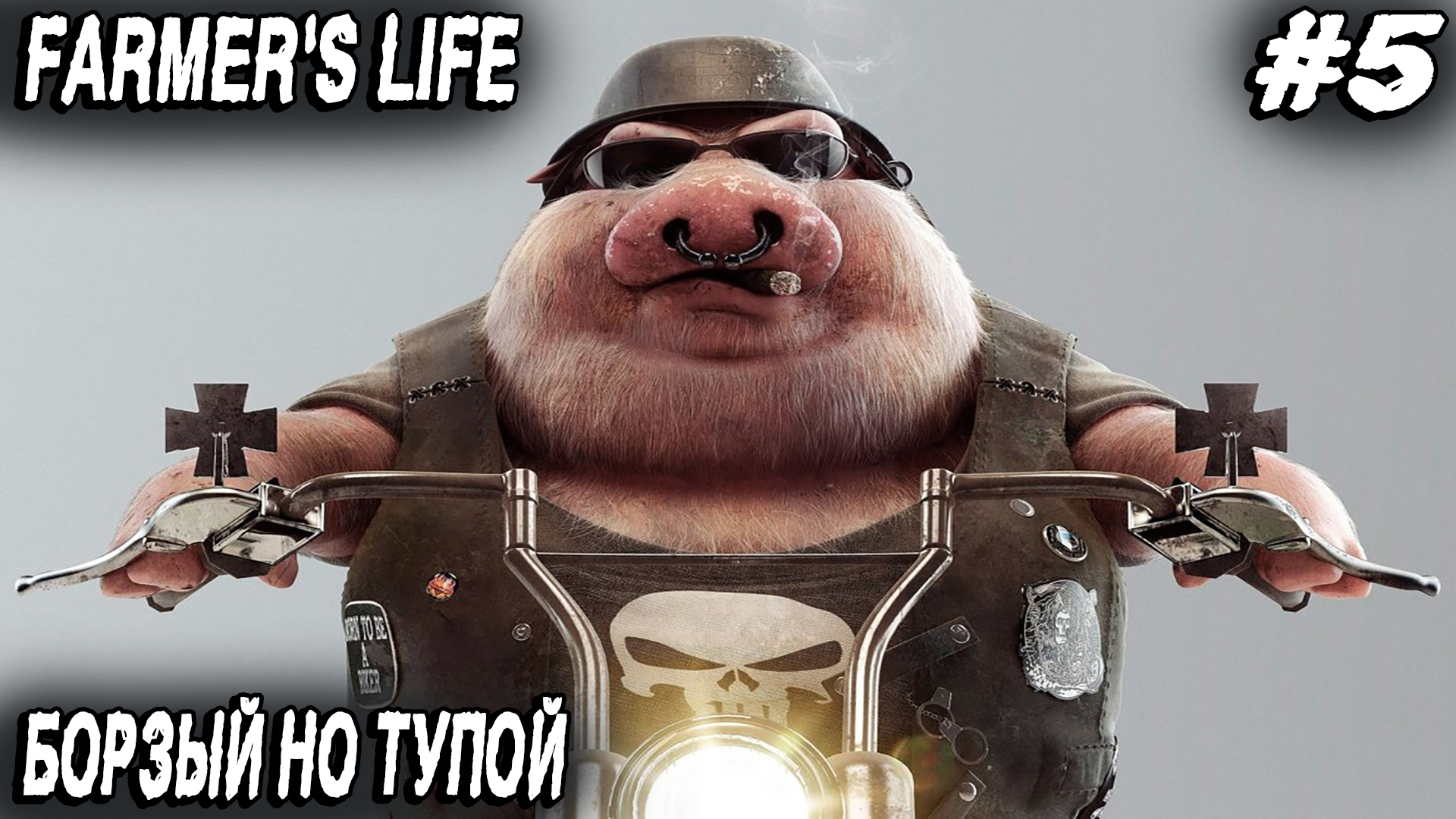 Farmer's Life - гуляй рванина! Пьяная езда на мотоцике, ловля рыбы динамитом и полный слив бабла #5