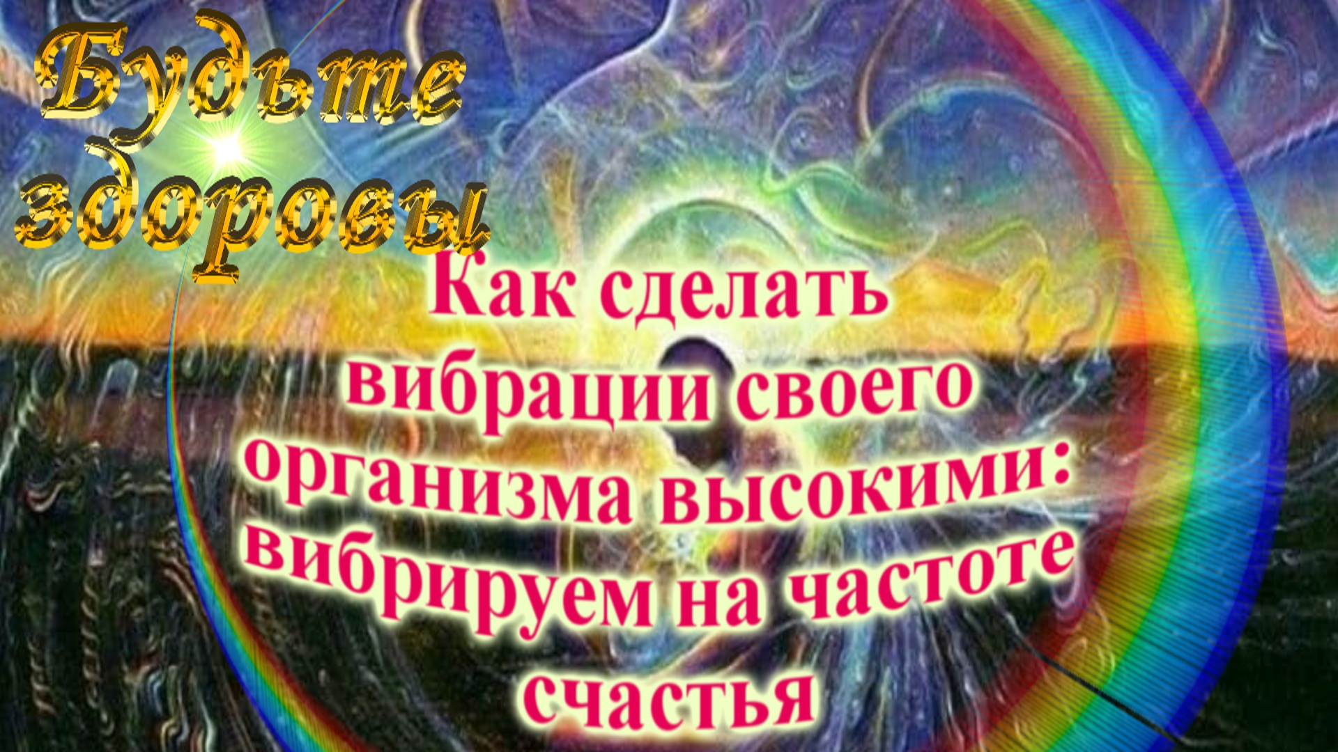 Как сделать вибрации своего организма высокими