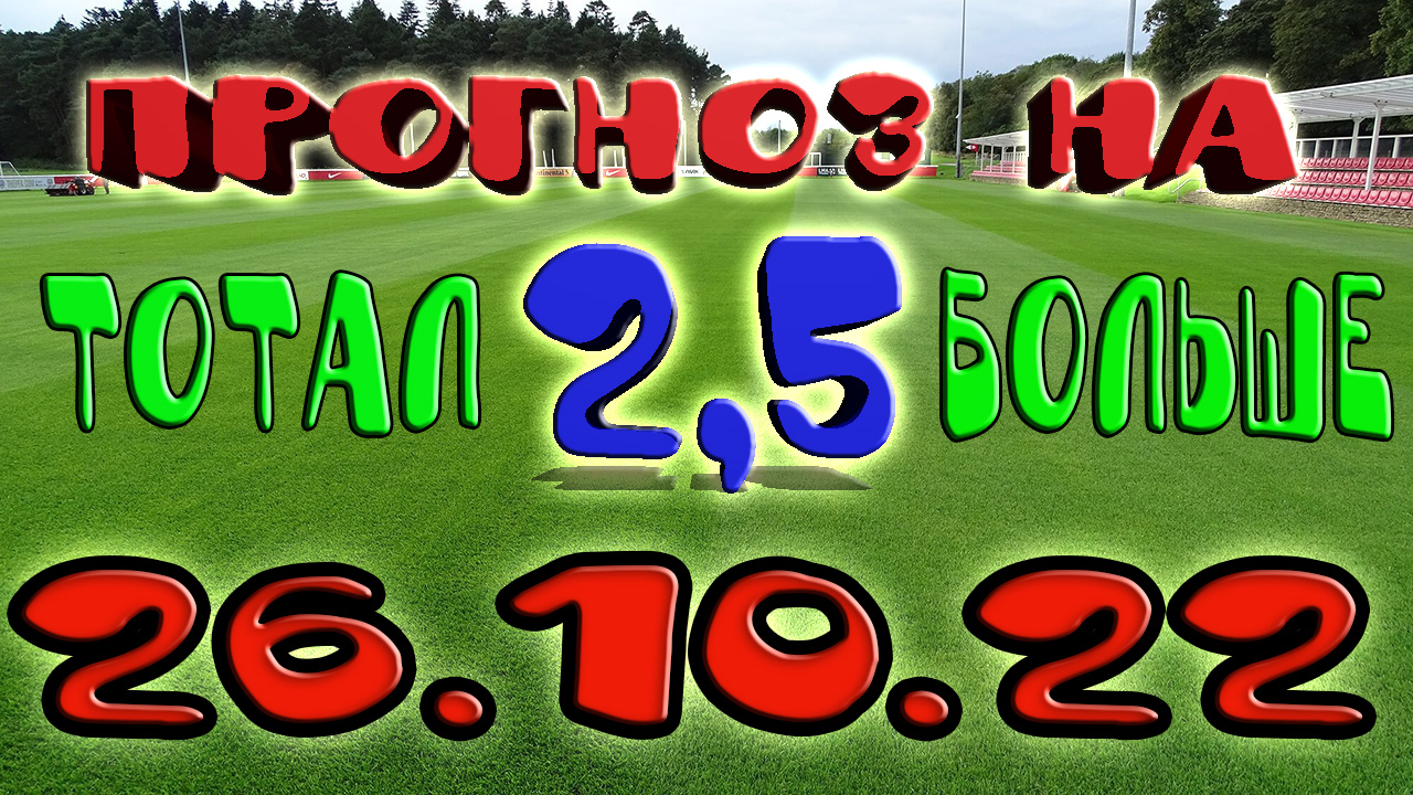 Футбол. Прогноз на тотал больше 2.5 26.10.2022