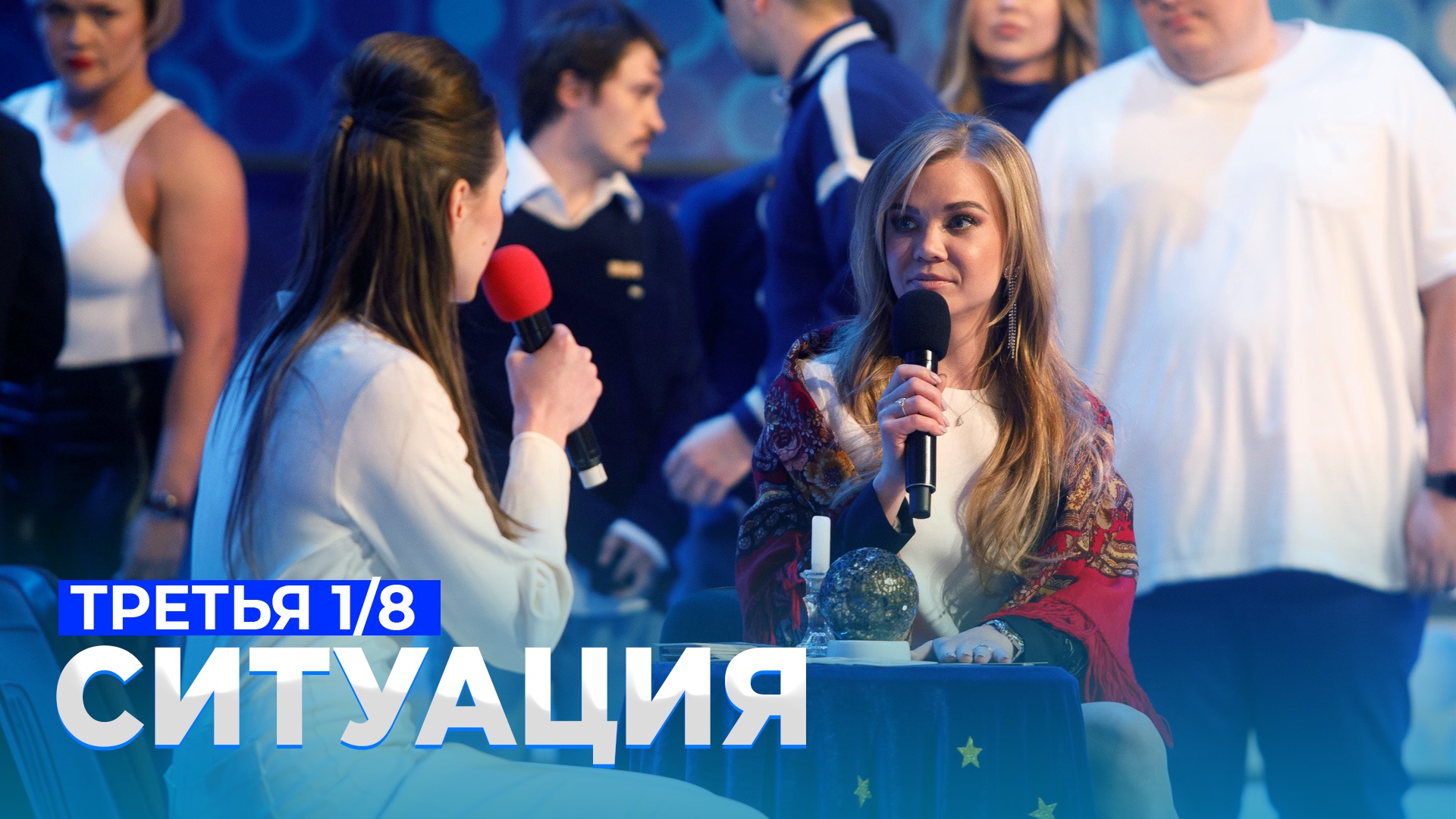 КВН 2021 Высшая лига - Ситуация: Михеева, Хрусталёв, Эрнст. Третья 1/8