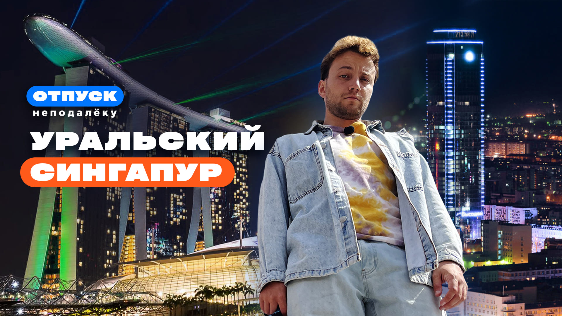 Сингапур в Екатеринбурге | Тропики в центре города и бассейн на крыше небоскреба | Отпуск неподалёку