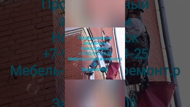 Высотные работы промышленный альпинизм Новосибирск Сибирь +7-952-911-24-25 мебель-стройка-ремонт.рф