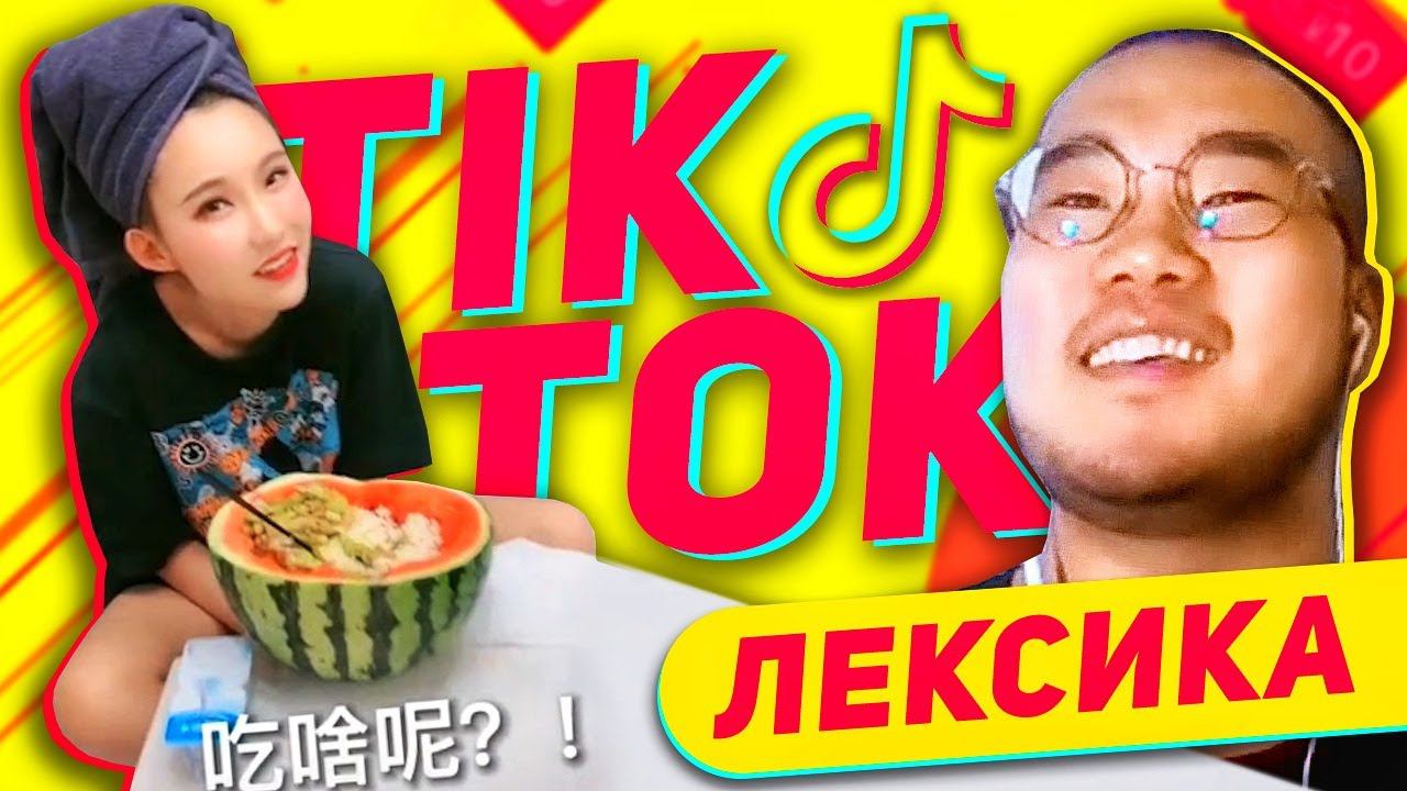 ЛЕКСИКА TIK-TOK #9 Едим из арбуза  УЧУ КИТАЙСКИЙ ЯЗЫК ✌ Школа Динары Мин ✌