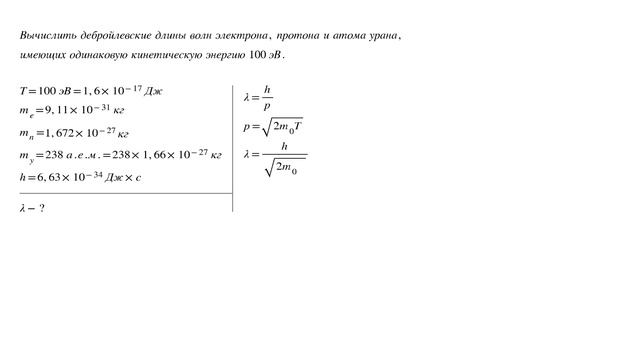 ИТД-21 Казакова Дарья. Волны де Бройля электрона, протона и урана