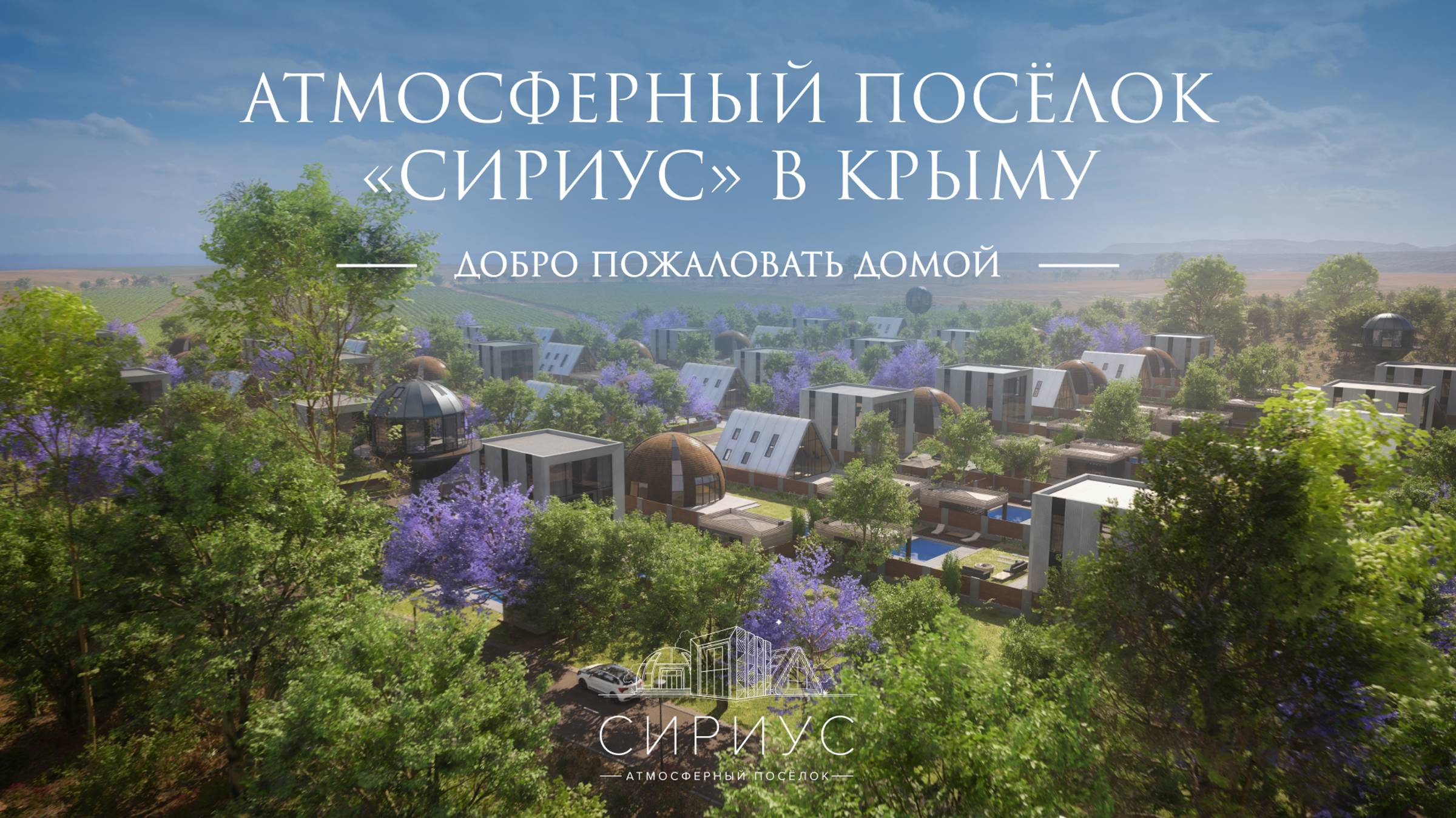 Атмосферный поселок «Сириус» в Крыму