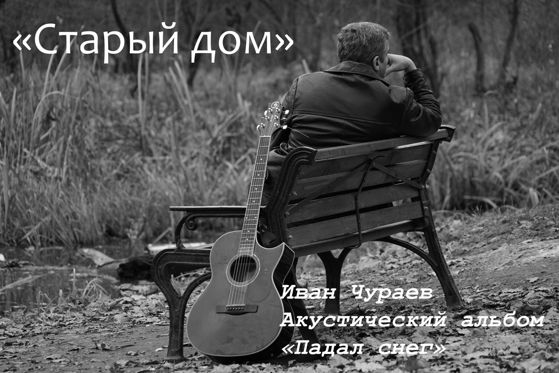 "Старый дом" (АА) И.В.Чураев (Муром)