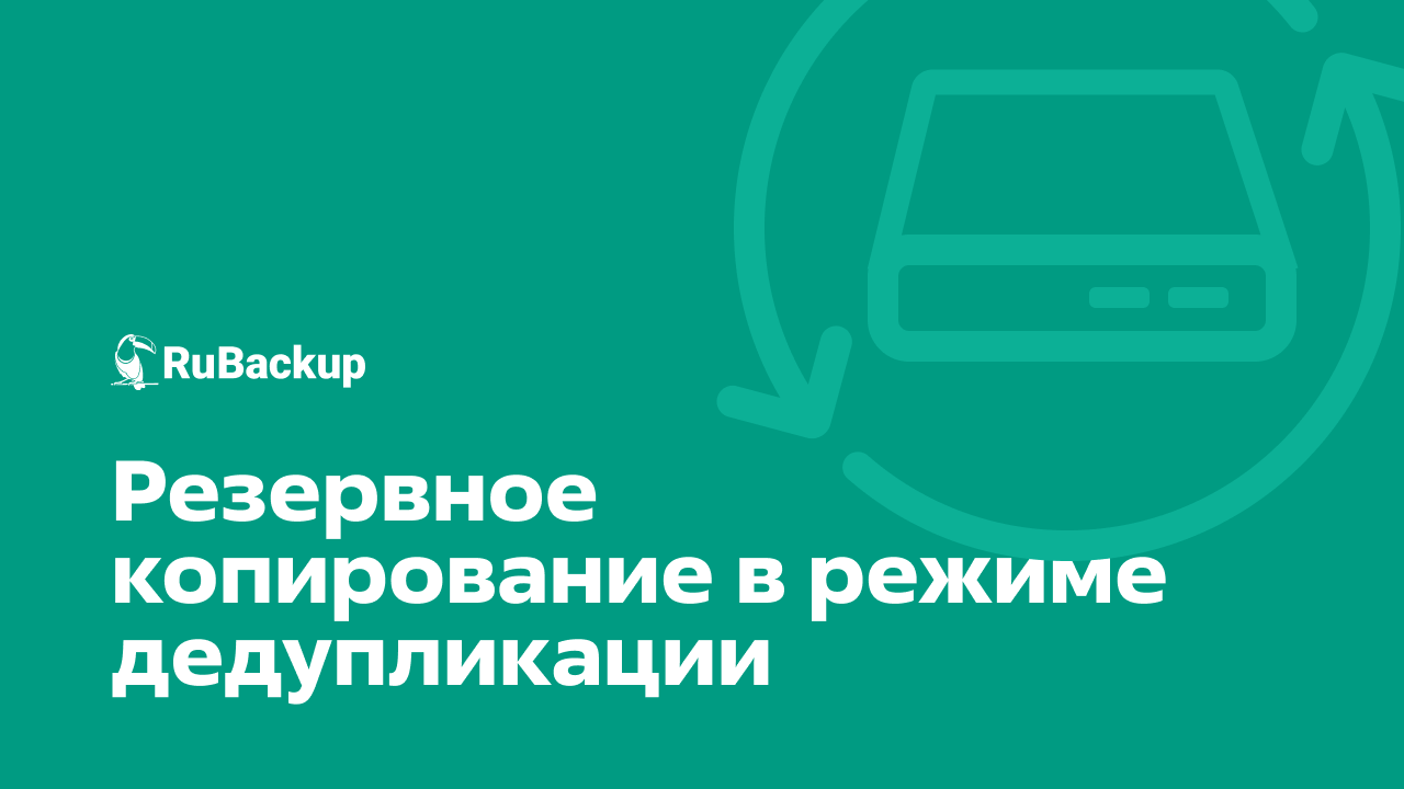 Резервное копирование в режиме дедупликации