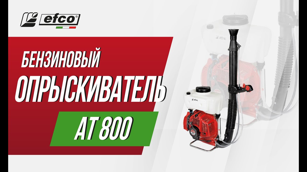 Ранцевый распылитель EFCO AT 800 - обзор, характеристики, применение
