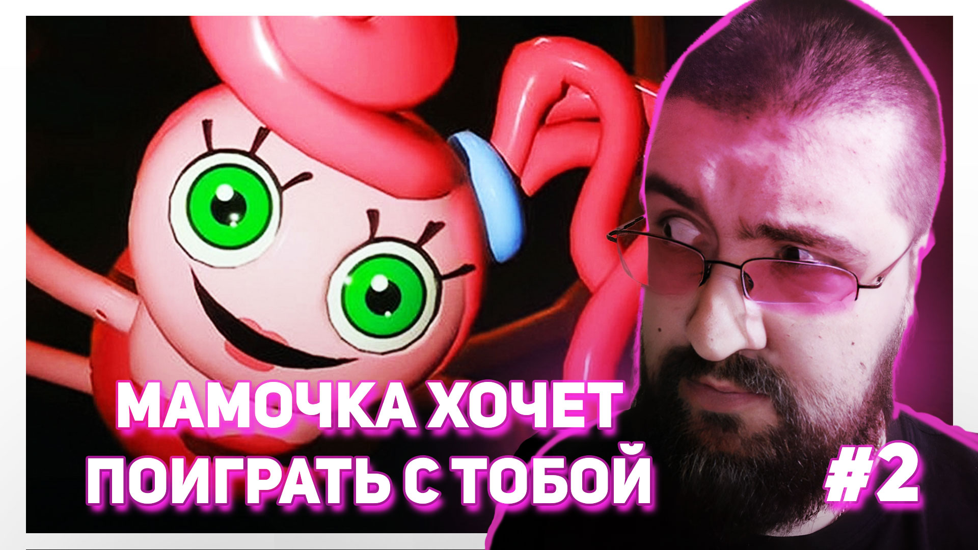 МАМОЧКА ХОЧЕТ ПОИГРАТЬ С ТОБОЙ - Poppy Playtime - Chapter 2 #2