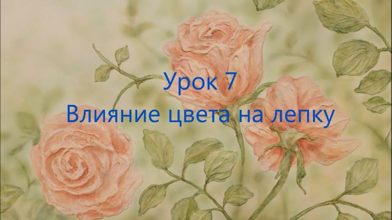 Влияние цвета на восприятие лепки и барельефа Барельеф и цвет | Наталья Боброва
